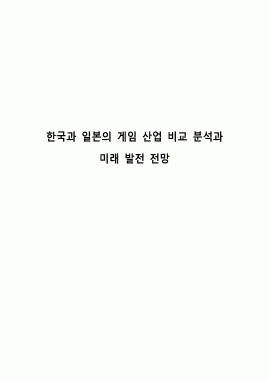 한국과 일본의 게임 산업 비교 분석과 미래 발전 전망-1페이지