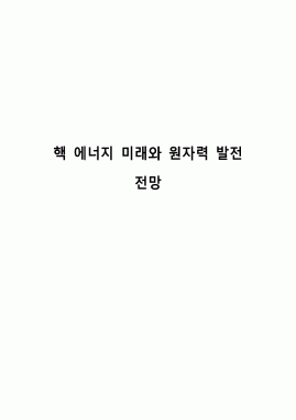 핵 에너지 미래와 원자력 발전 전망-1페이지