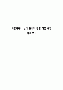 이혼가족의 실태 분석과 황혼 이혼 예방 대안 연구-1페이지