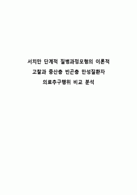 서치만 단계적 질병과정모형의 이론적 고찰과 중산층 빈곤층 만성질환자 의료추구행위 비교 분석-1페이지