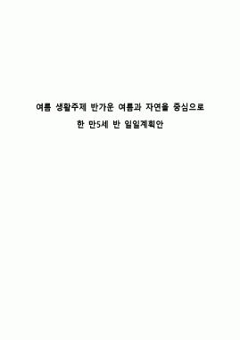여름 생활주제 반가운 여름과 자연을 중심으로 한 만5세 반 일일계획안-1페이지