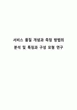 서비스 품질 개념과 측정 방법의 분석 및 특징과 구성 모형 연구-1페이지