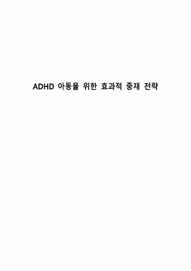 ADHD 아동을 위한 효과적 중재 전략-1페이지