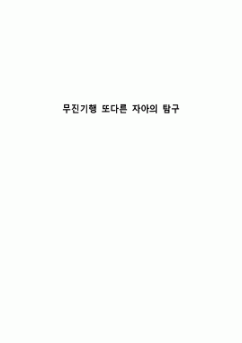 무진기행 또다른 자아의 탐구-1페이지