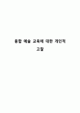 융합 예술 교육에 대한 개인적 고찰-1페이지