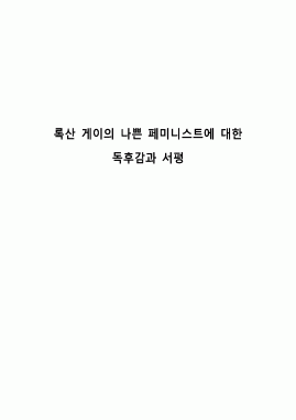 록산 게이의 나쁜 페미니스트에 대한 독후감과 서평-1페이지