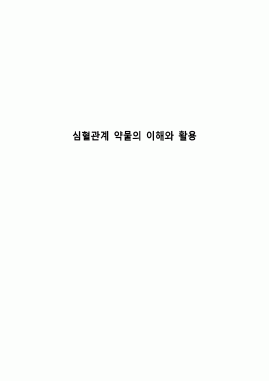심혈관계 약물의 이해와 활용-1페이지