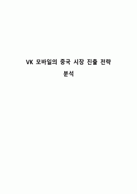 VK 모바일의 중국 시장 진출 전략 분석-1페이지