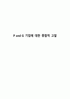 P and G 기업에 대한 종합적 고찰-1페이지