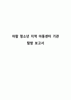 아람 청소년 지역 아동센터 기관 탐방 보고서-1페이지