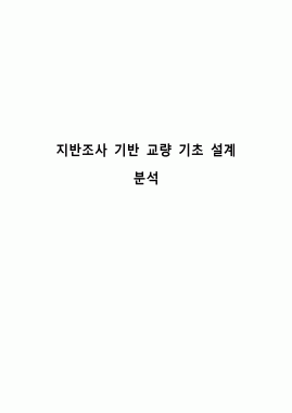 지반조사 기반 교량 기초 설계 분석-1페이지