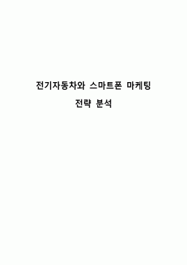 전기자동차와 스마트폰 마케팅 전략 분석-1페이지