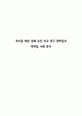 외식업 매장 성패 요인 비교 연구 대박집과 쪽박집 사례 분석-1페이지