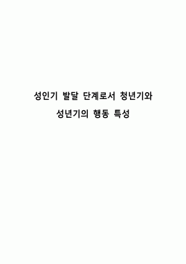 성인기 발달 단계로서 청년기와 성년기의 행동 특성-1페이지