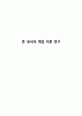 존 내시의 게임 이론 연구-1페이지