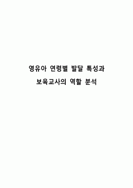 영유아 연령별 발달 특성과 보육교사의 역할 분석-1페이지