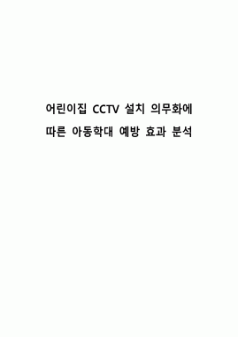 어린이집 CCTV 설치 의무화에 따른 아동학대 예방 효과 분석-1페이지