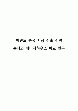 이랜드 중국 시장 진출 전략 분석과 베이직하우스 비교 연구-1페이지