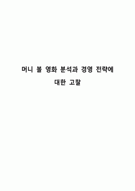머니 볼 영화 분석과 경영 전략에 대한 고찰-1페이지