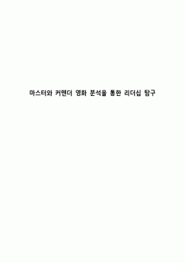 마스터와 커맨더 영화 분석을 통한 리더십 탐구-1페이지