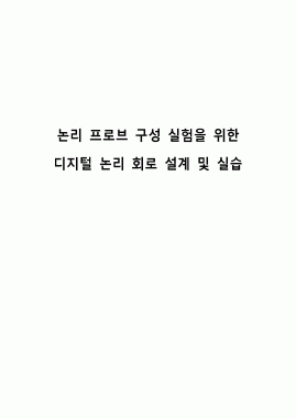 논리 프로브 구성 실험을 위한 디지털 논리 회로 설계 및 실습-1페이지