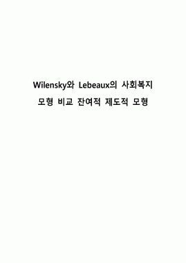 Wilensky와 Lebeaux의 사회복지 모형 비교 잔여적 제도적 모형-1페이지