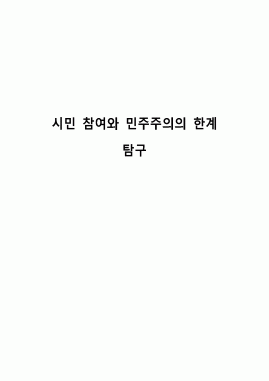 시민 참여와 민주주의의 한계 탐구-1페이지
