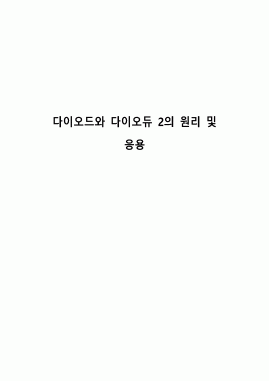 다이오드와 다이오듀 2의 원리 및 응용-1페이지
