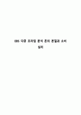 EBS 다큐 프라임 분석 돈의 본질과 소비 심리-1페이지