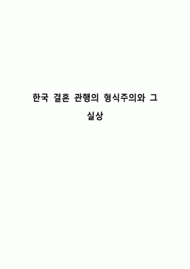 한국 결혼 관행의 형식주의와 그 실상-1페이지