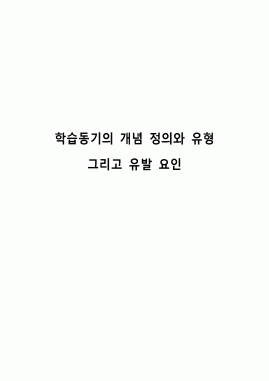 학습동기의 개념 정의와 유형 그리고 유발 요인-1페이지
