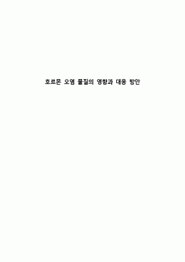호르몬 오염 물질의 영향과 대응 방안-1페이지