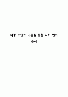 티핑 포인트 이론을 통한 사회 변화 분석-1페이지