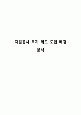 자원봉사 복지 제도 도입 배경 분석-1페이지