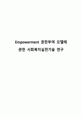 Empowerment 권한부여 모델에 관한 사회복지실천기술 연구-1페이지