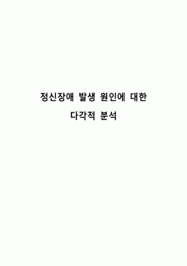 정신장애 발생 원인에 대한 다각적 분석-1페이지