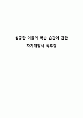 성공한 이들의 학습 습관에 관한 자기계발서 독후감-1페이지