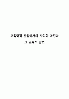 교육학적 관점에서의 사회화 과정과 그 교육적 함의-1페이지