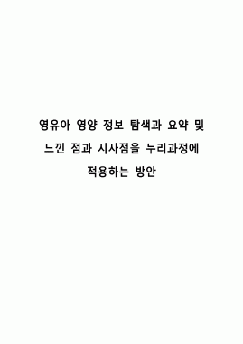 영유아 영양 정보 탐색과 요약 및 느낀 점과 시사점을 누리과정에 적용하는 방안-1페이지