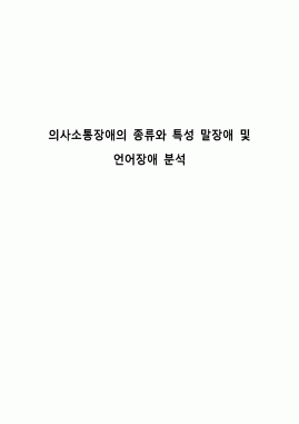 의사소통장애의 종류와 특성 말장애 및 언어장애 분석-1페이지