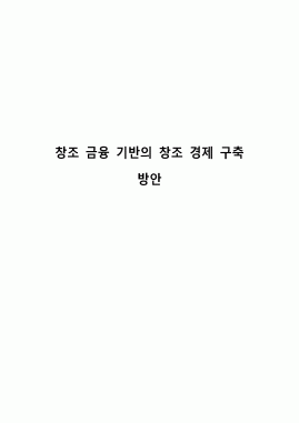창조 금융 기반의 창조 경제 구축 방안-1페이지
