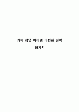 카페 창업 아이템 다변화 전략 19가지-1페이지