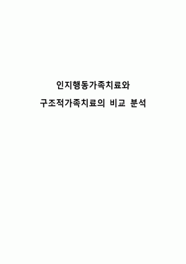 인지행동가족치료와 구조적가족치료의 비교 분석-1페이지