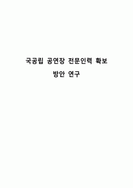 국공립 공연장 전문인력 확보 방안 연구-1페이지
