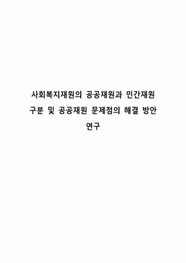 사회복지재원의 공공재원과 민간재원 구분 및 공공재원 문제점의 해결 방안 연구-1페이지