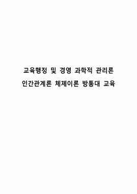 교육행정 및 경영 과학적 관리론 인간관계론 체제이론 방통대 교육-1페이지