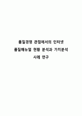 품질경영 관점에서의 인터넷 품질매뉴얼 현황 분석과 가치분석 사례 연구-1페이지
