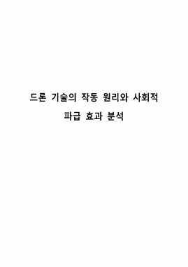 드론 기술의 작동 원리와 사회적 파급 효과 분석-1페이지