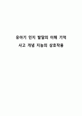 유아기 인지 발달의 이해 기억 사고 개념 지능의 상호작용-1페이지