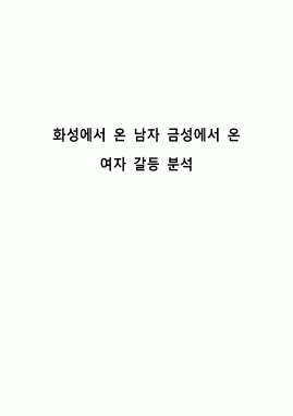 화성에서 온 남자 금성에서 온 여자 갈등 분석-1페이지